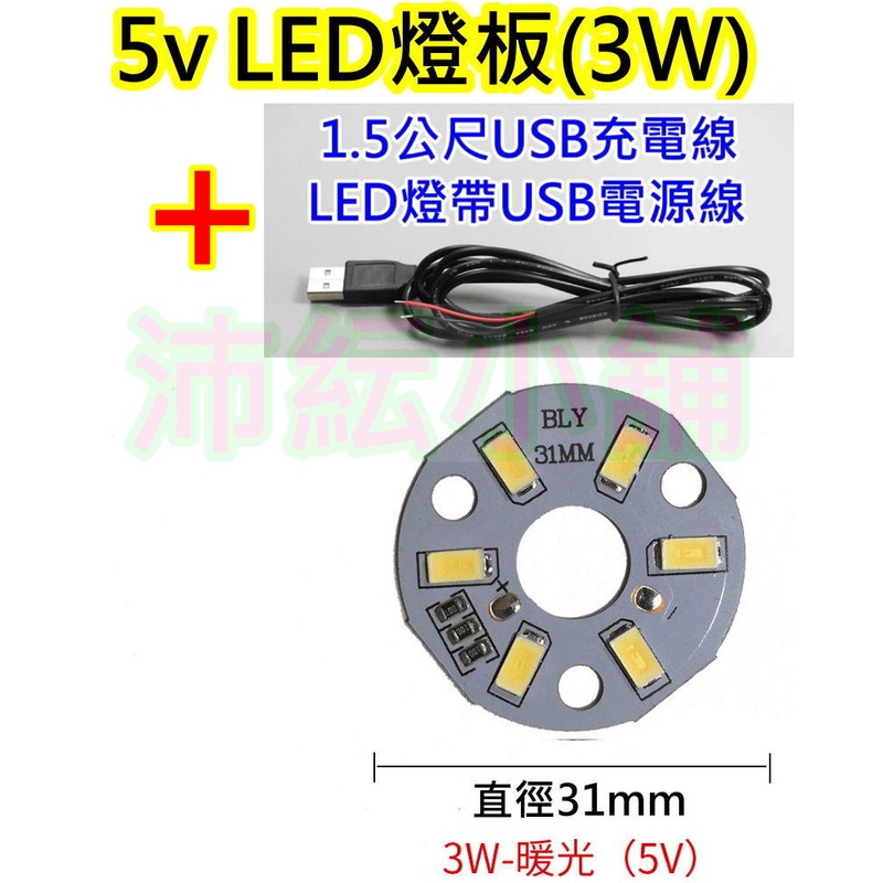 5V 3W暖白光+1.5M USB線 LED燈板【沛紜小鋪】5V LED圓燈板 USB燈板 模型照明 櫥櫃照明DIY料件 | 蝦皮購物