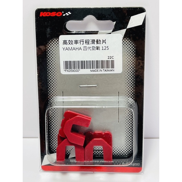 KOSO 高效率行程滑動片 傳動 勁戰 BWS Force Smax CUIX RS GTR | 蝦皮購物