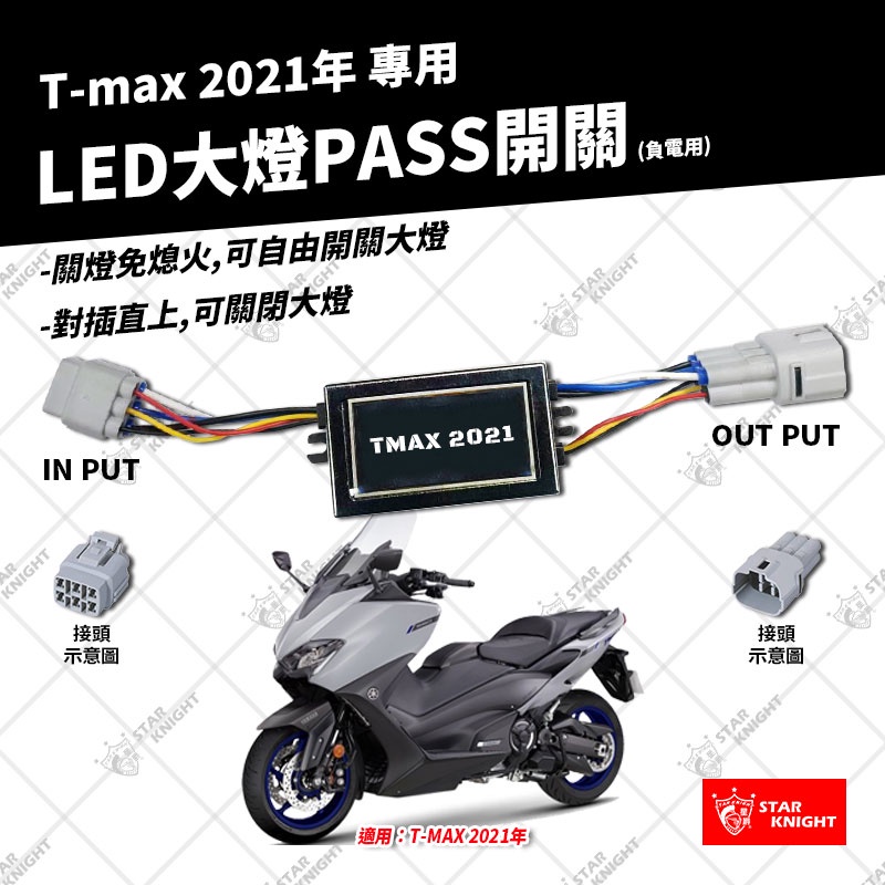 【星爵直營總部】TMAX XMAX 21 22 23年 大燈開關 PASS 全時點燈 線組 智慧型 遠近開關控制 LED | 蝦皮購物