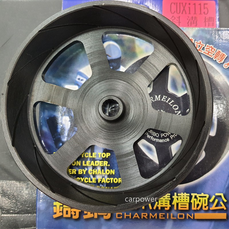 【carpower汽機車】仕輪 CUXI115 QC115 二代六爪鑄鋼斜溝碗公 鑄鋼碗公 斜溝 | 蝦皮購物