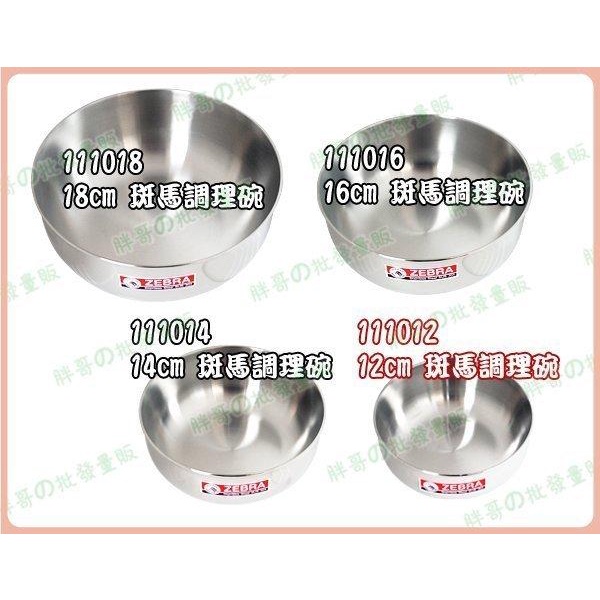 超級批發 斑馬 111012 / 111014 / 111016 / 111018 調理碗 湯碗 #304特厚不鏽鋼 | 蝦皮購物