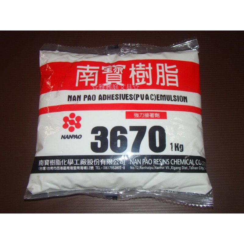 南寶樹脂 3670 強力接著劑 白膠 (1kg) / 包 | 蝦皮購物