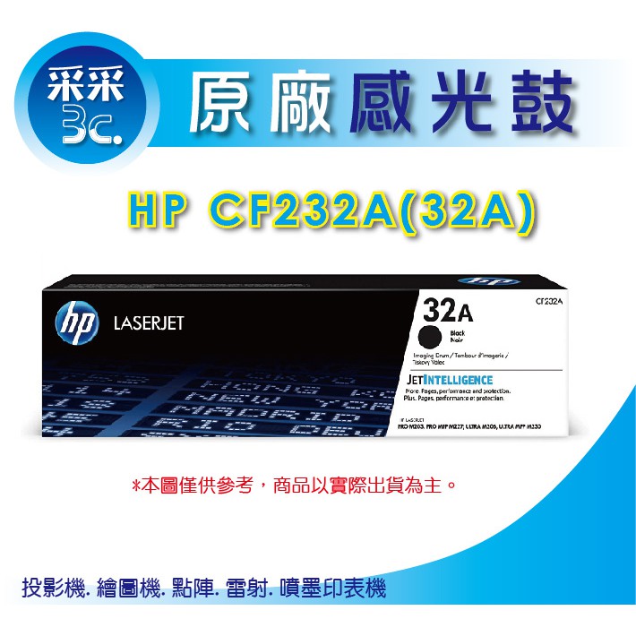 【采采3C+含稅】采采3C HP 原廠感光鼓 CF232A/CF232/32A 適M203dw/M227fdn | 蝦皮購物