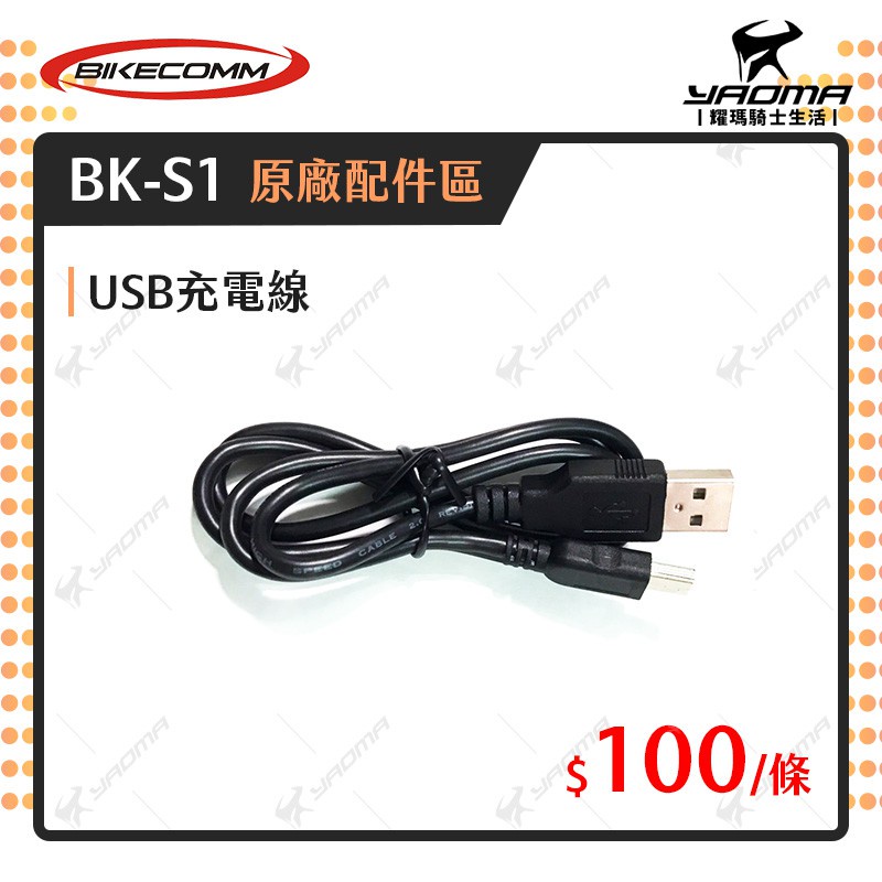 騎士通 BK-S1 BKS1 PLUS 原廠配件 USB to Mini 充電線 原廠零件 USB傳輸線 耀瑪台南騎士 | 蝦皮購物
