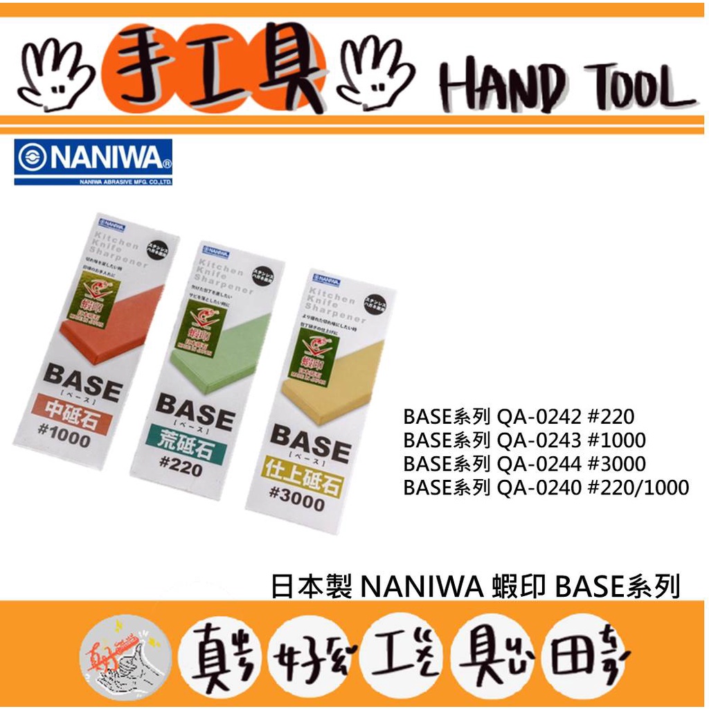 【真好工具】日本 NANIWA 蝦印 BASE系列 #220 #1000 #3000 磨刀石 | 蝦皮購物