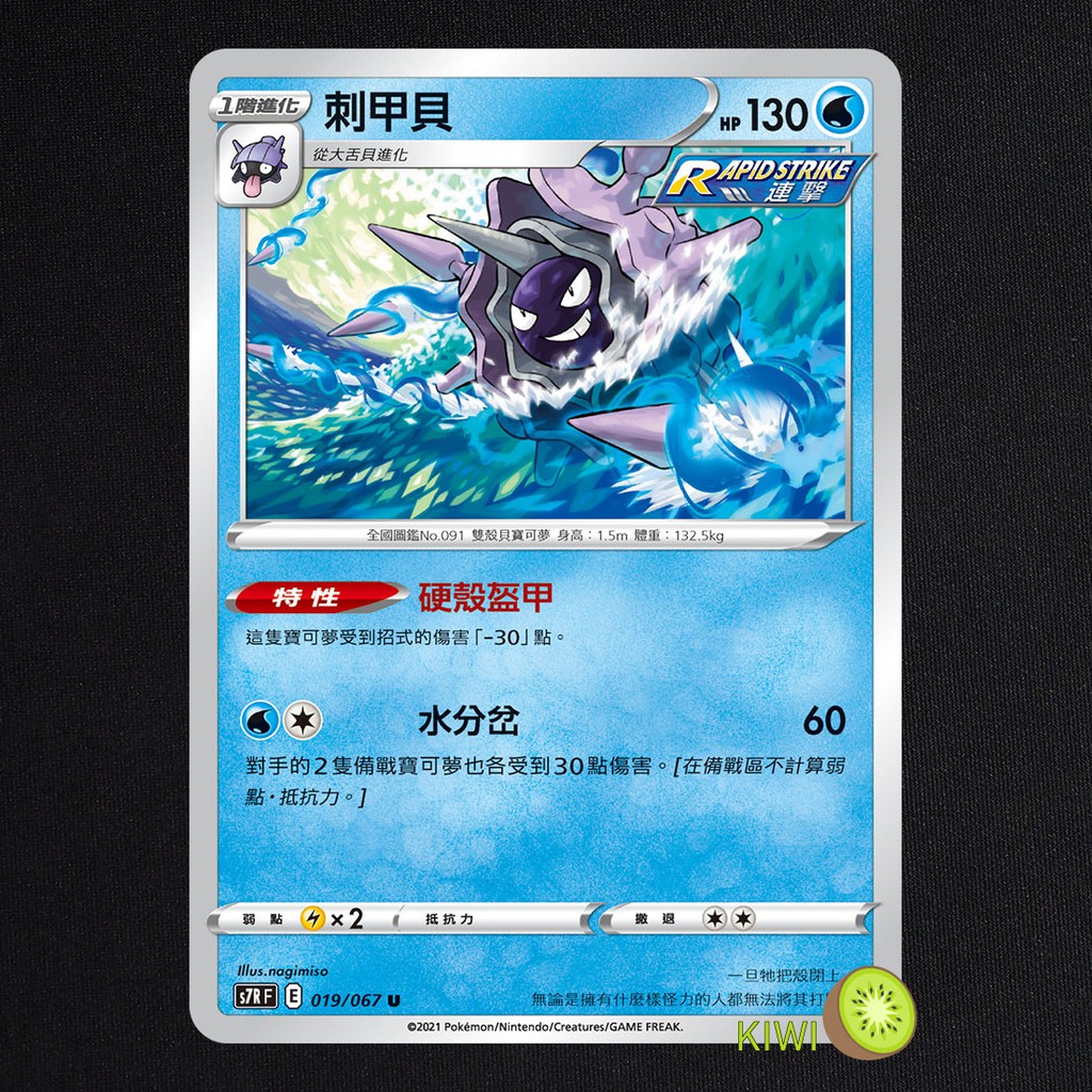 KIWI 🥝 PTCG 中文版 U 刺甲貝 S7R 019/067 SCD 032 SI 079 連擊 特性 硬殼盔甲 | 蝦皮購物