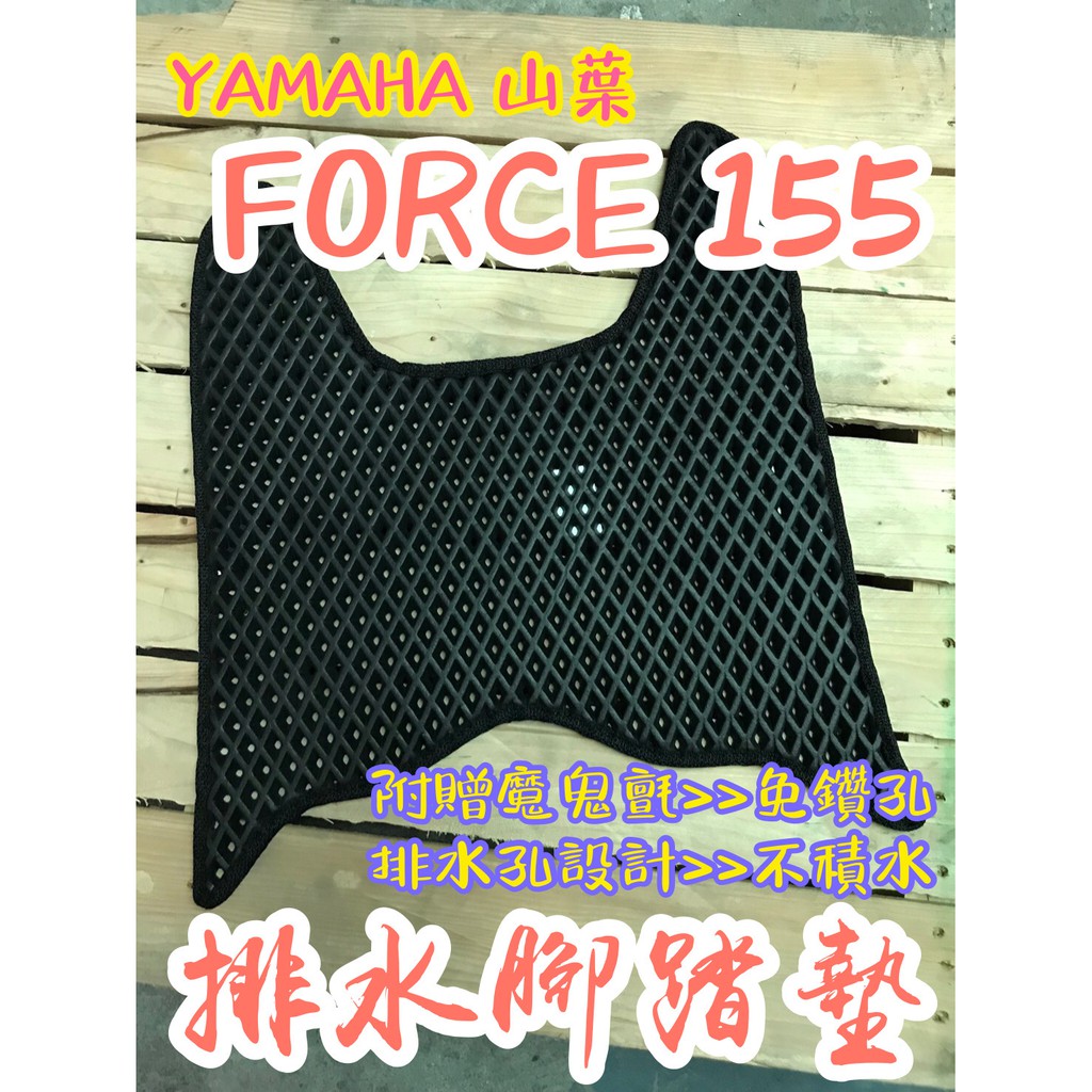 YAMAHA 山葉 FORCE 155 FORCE155 排水腳踏墊 / 專用 免鑽孔 鬆餅墊 腳踏墊 排水 蜂巢腳踏 | 蝦皮購物