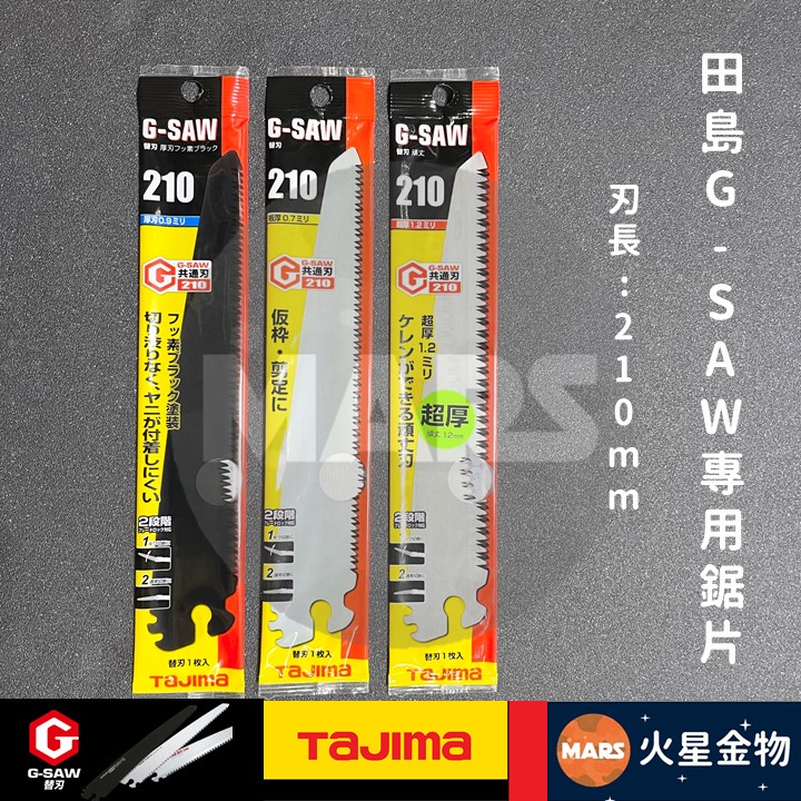 【火星金物】 田島 TAJIMA G-SAW 210mm 鋸片 替刃 木材 ALB-A210FB GKB-G210 | 蝦皮購物