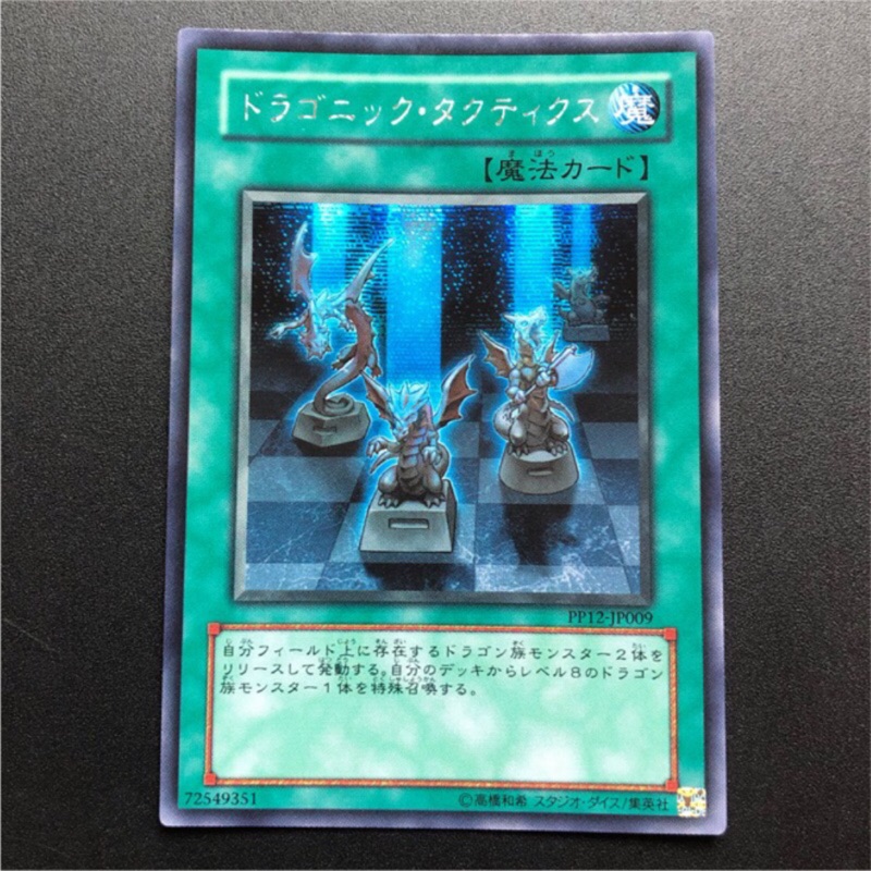 【小夫妻】遊戲王 PP12-JP009 龍棋戰術 (銀字半鑽) 綠 | 蝦皮購物