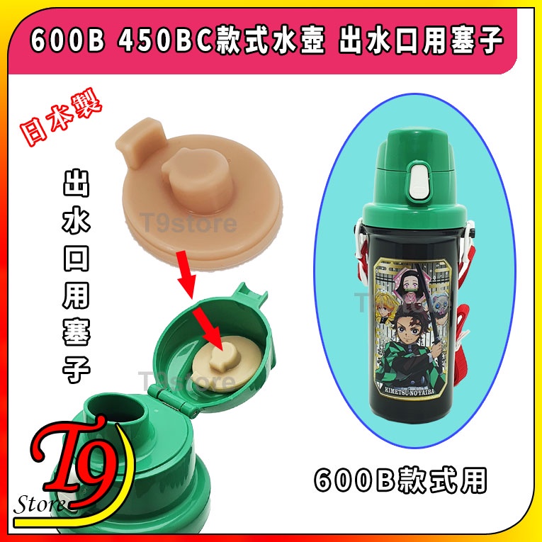 【T9store】日本製 600B 450BC 款式水壺 出水口用塞子 | 蝦皮購物