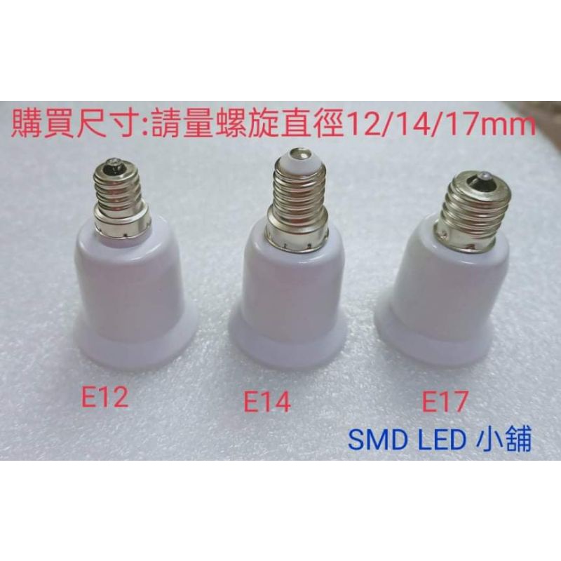 [SMD LED 小舖]E12/E14/E17轉E27 燈座(可搭配LED燈泡接於燈具) | 蝦皮購物