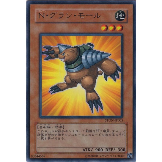 遊戲王 STON-JP005 N．大地鼴鼠 銀字 | 蝦皮購物