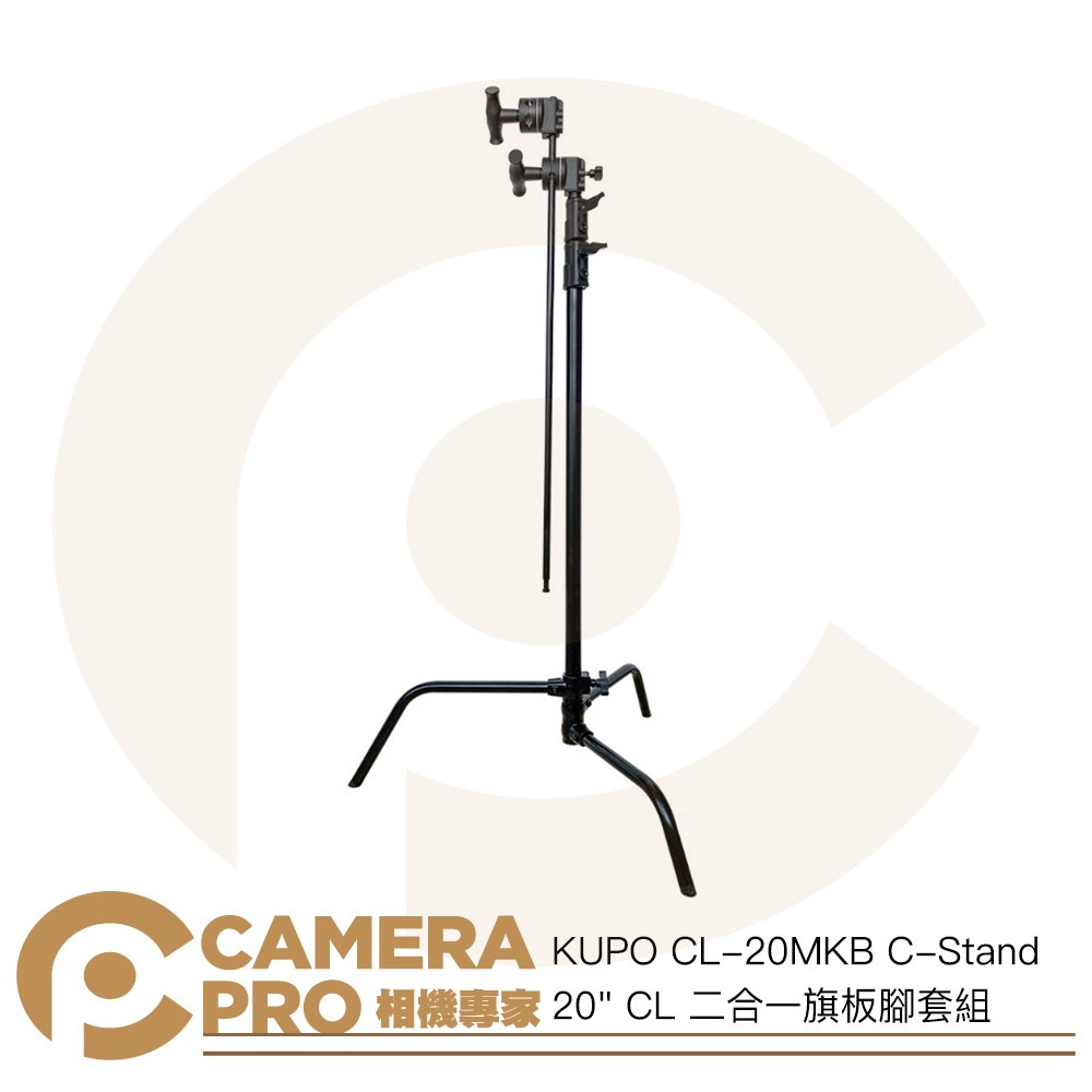 相機專家 KUPO CL-20MKB C-Stand 20 CL 二合一旗板腳套組 高190cm 載重10kg 公司貨 | 蝦皮購物