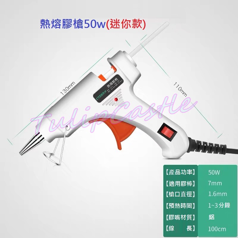 【鬱金香手作材料】熱熔膠槍 50w(白色)小號 7mm膠條 附開關 熱熔槍 膠槍 手工髮飾 材料 配件【H-047】 | 蝦皮購物