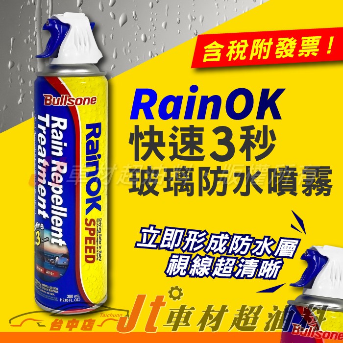 Jt車材 - 勁牛王 Bullsone RainOK快速3秒玻璃防水噴霧 韓國原裝進口 含發票 | 蝦皮購物