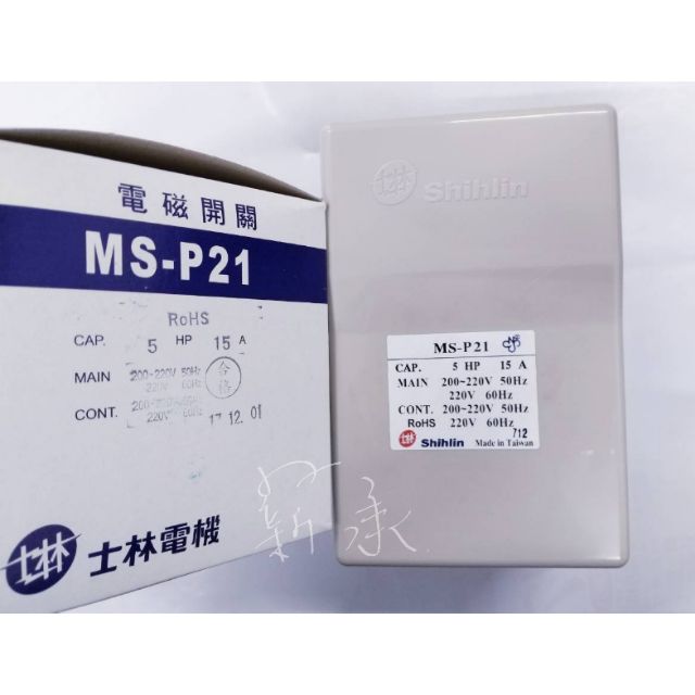士林電機 MS-P21 5HP , 7.5HP 電磁開關附外盒 | 蝦皮購物