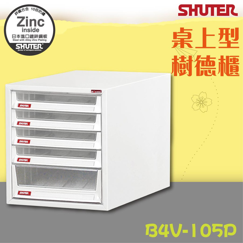 『勁媽媽』B4V-105P B4V桌上型樹德櫃(資料櫃/辦公櫃/文件櫃/社團文書/理想櫃/雜誌櫃/書報櫃) | 蝦皮購物