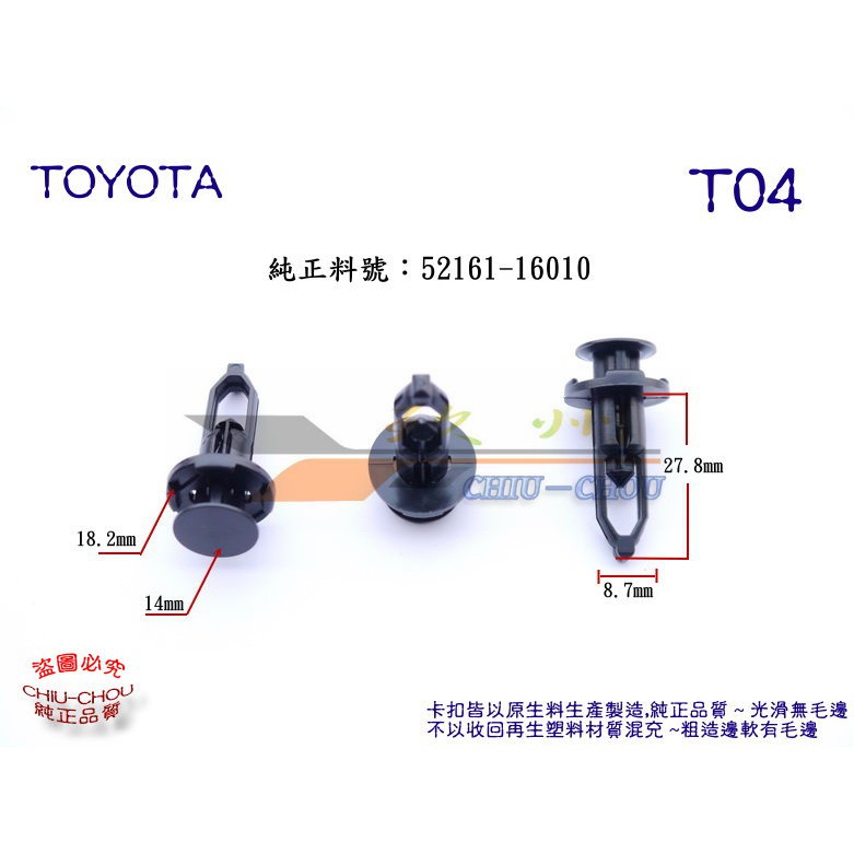 玖 州 》豐田 TOYOTA 純正(T04) 前後保險桿 底盤飾板 52161-16010卡扣卡子 | 蝦皮購物