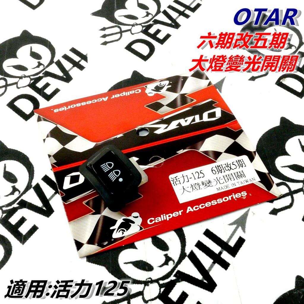 OTAR 六期改五期 大燈變光開關 大燈開關 直上 可切遠近燈 適用 活力125 | 蝦皮購物