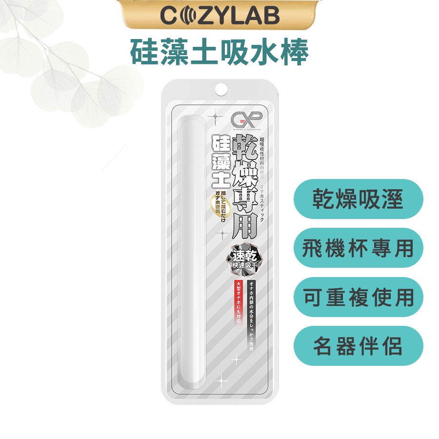 【台灣現貨】COZYLAB 日本 GXP 硅藻土吸水棒 珪藻土吸濕棒 飛機杯 通道 除濕抑菌 自慰套保養 乾燥棒 自慰杯 | 蝦皮購物