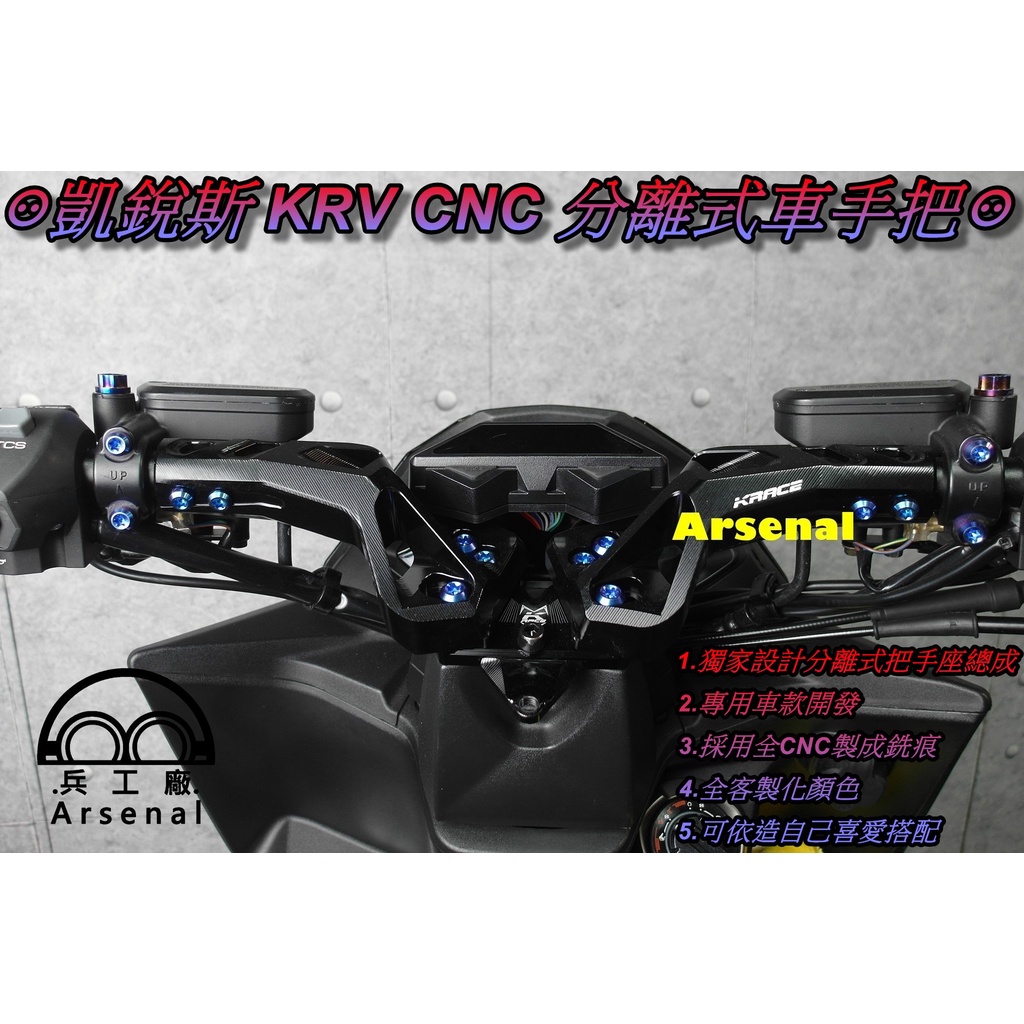 ⚇兵工廠⚇ Krace 凱銳斯 KRV 鋁合金 分離式車手把 CNC 車把座 龍頭座 龍頭冠座 180 總成 把手座 | 蝦皮購物