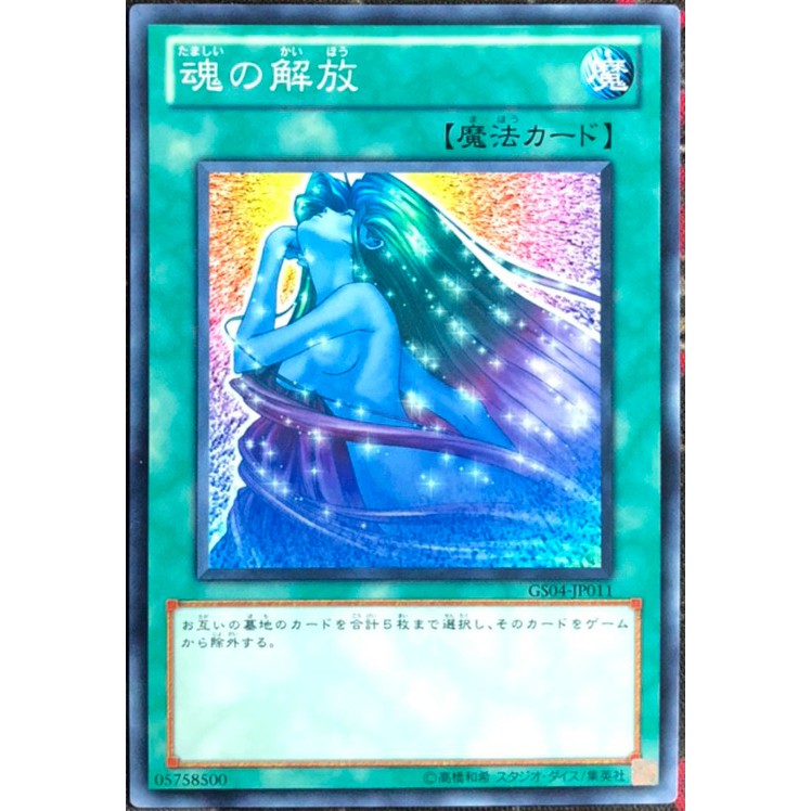 Fun益起 遊戲王 GS04-JP011 魂的解放 普卡 RANK:B(85-89) | 蝦皮購物