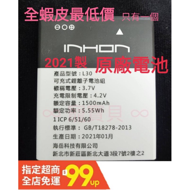 99免運 [原廠電池] 應宏 INHON L30 原廠電池 2021年製造 | 蝦皮購物