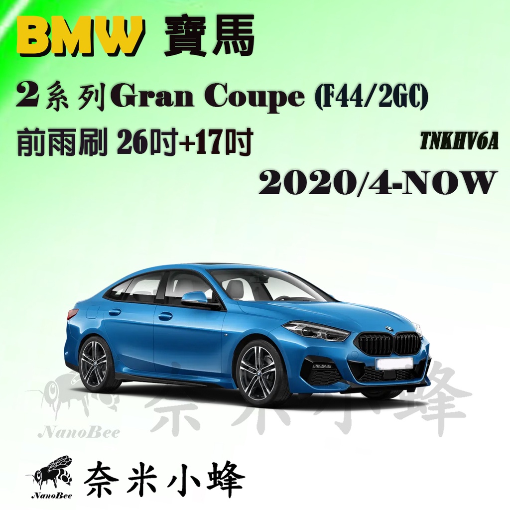 【奈米小蜂】BMW寶馬 2系列/218i/220i/M235i/220/M235(F74/F44/2GC)雨刷 矽膠雨刷 | 蝦皮購物