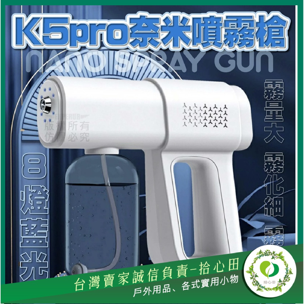 【台灣現貨｜K5pro奈米噴霧槍 送2盒口罩】酒精噴霧槍 噴霧槍 酒精槍 酒精 防疫商品 環境清潔 殺菌 消毒 消毒水 | 蝦皮購物