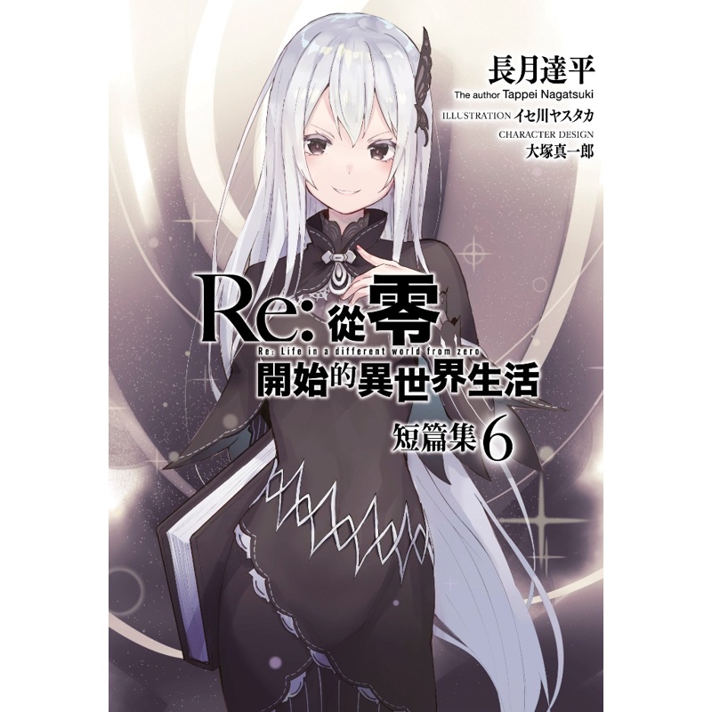 Re:從零開始的異世界生活 短篇集（6）[88折]11100934603 TAAZE讀冊生活網路書店 | 蝦皮購物
