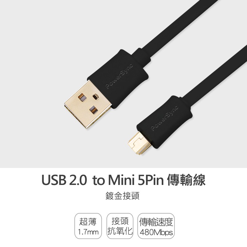 群加 Powersync USB A對迷你5pin傳輸線扁線1.2M | 蝦皮購物