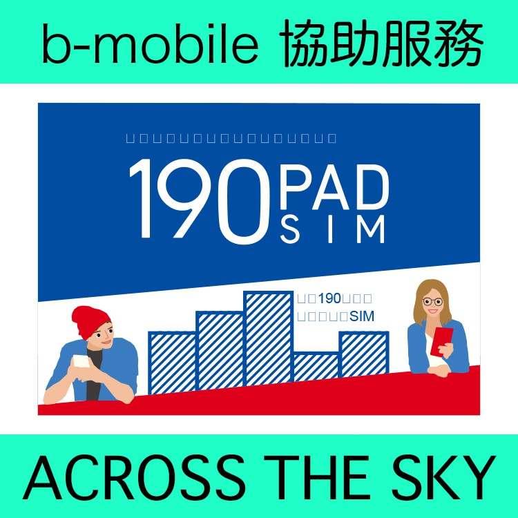 b-mobile sim卡 開通 服務 電話 手機 代轉運回台 日本 代購 抽票 e+ eplus pia | 蝦皮購物