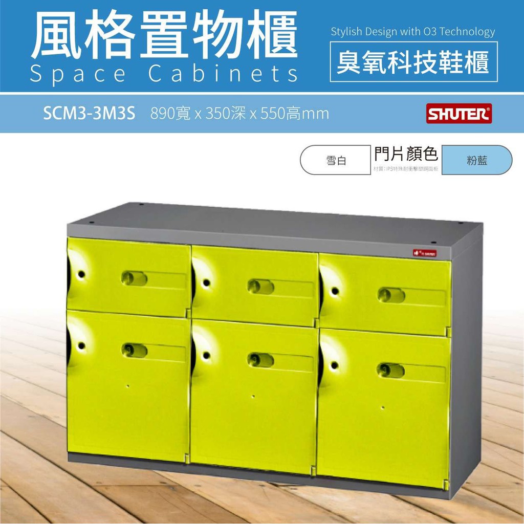 【樹德 Shuter】 公司貨 熱銷款 SCM3-3M3S SC經典風格置物櫃 玄關櫃 鞋櫃 收納櫃 整理 管理 衣櫥 | 蝦皮購物