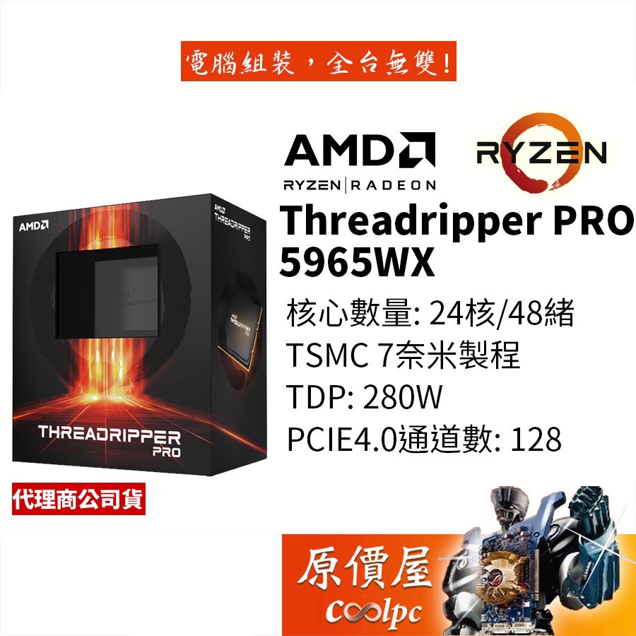 AMD超微 Threadripper PRO 5965WX【24核/48緒】無內顯/無風扇/CPU處理器/原價屋 | 蝦皮購物