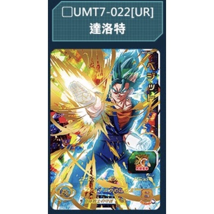 七龍珠英雄卡 第7彈 UMT7-022 達洛特 | 蝦皮購物