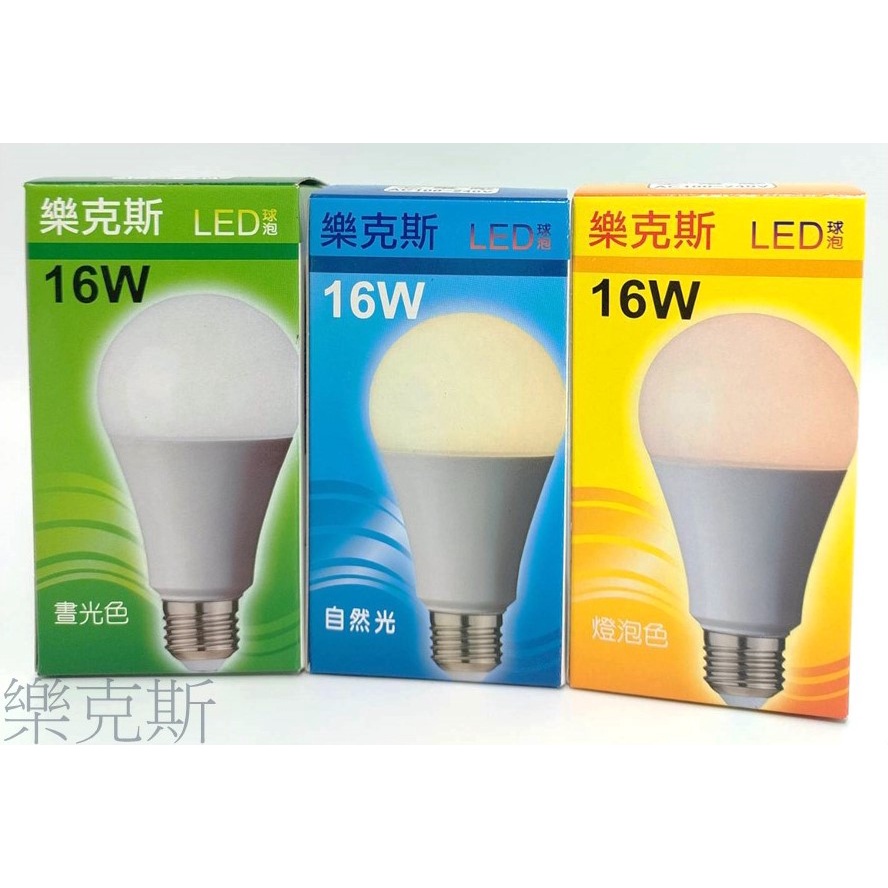 樂克斯 LED 台製球泡 3W 5W 16W E27 CNS認證 全電壓 燈泡 省電 白光 自然光 黃光 球泡 台灣製造 | 蝦皮購物