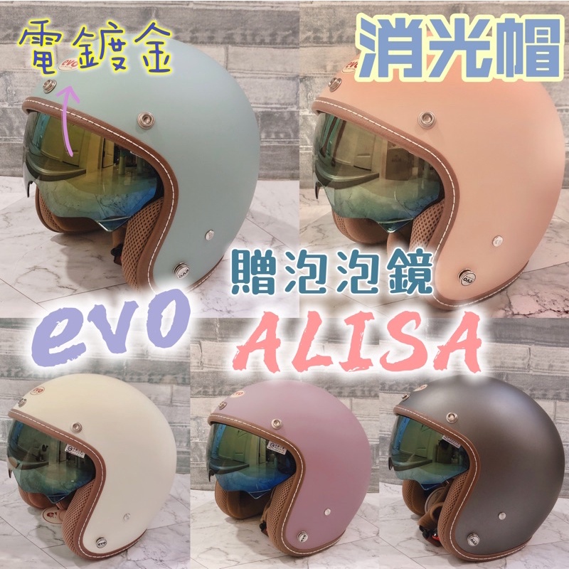 微町♥️EVO ALISA 312 ca312 evo 消光 艾莉莎 騎士帽 素色 墨鏡 安全帽 復古 電鍍片 四分之三 | 蝦皮購物