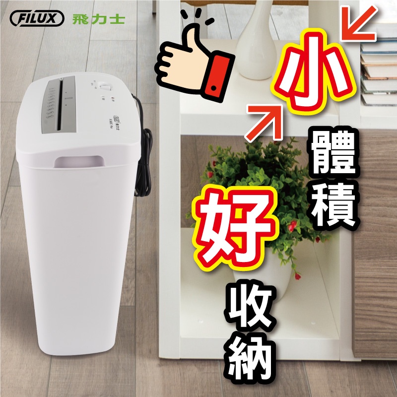 FILUX 飛力士 8張短碎狀專業碎紙機 FC-802C PLUS 潔淨白 | 蝦皮購物
