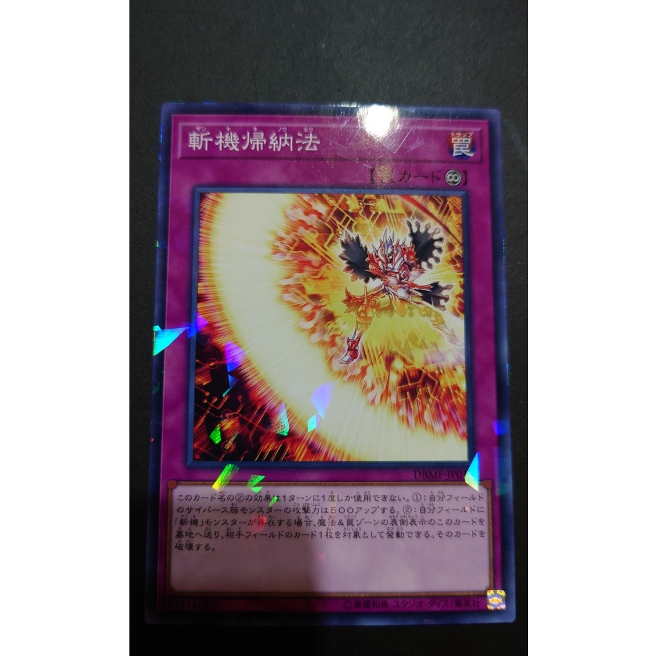 [ PM本舖 ] 日版 遊戲王 DBMF-JP013 斬機歸納法 碎鑽 | 蝦皮購物