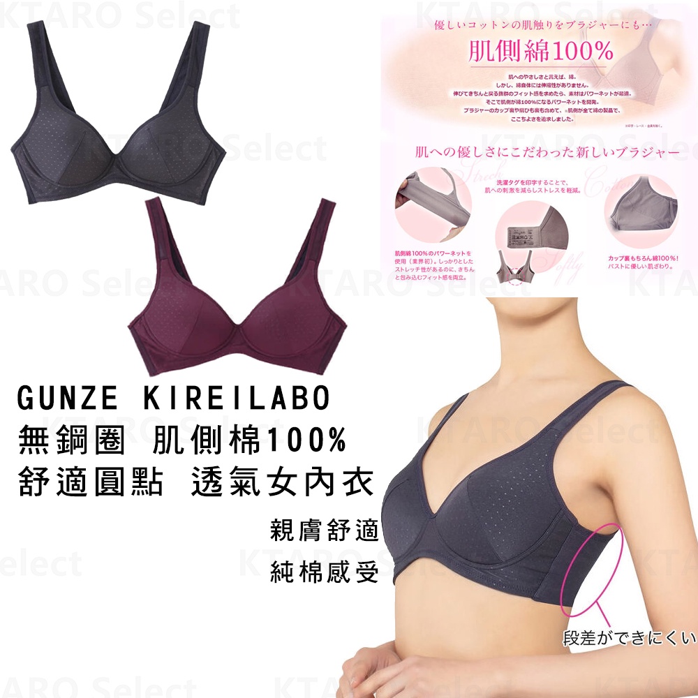 【GUNZE】KIREILABO 無鋼圈 肌側棉100% 舒適 圓點 透氣女內衣(2色) TB1043 | 蝦皮購物