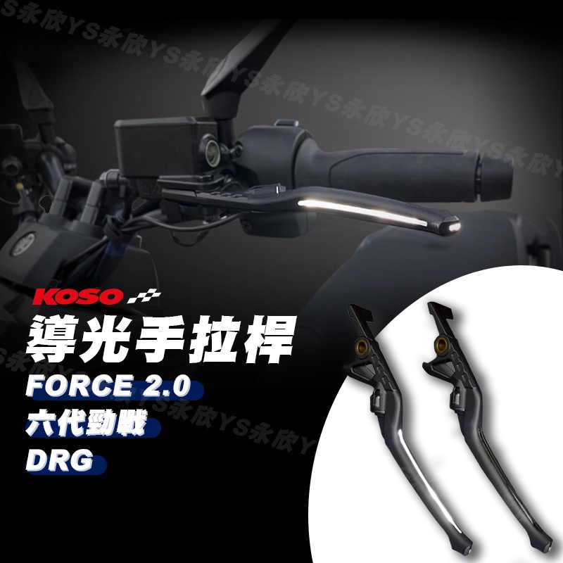 《YS永欣》當日出貨 KOSO 導光手拉桿 六代勁戰 FORCE 2.0 ABS專用 CNC 拉桿 LED導光 DRG | 蝦皮購物