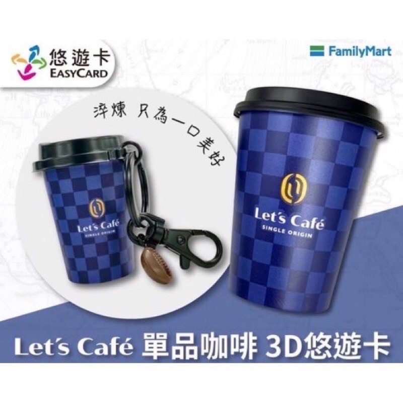 Let’s Caf’e單品咖啡 3D悠遊卡 立體咖啡造型悠遊卡 卡片 收藏 限量 全家咖啡杯附《咖啡豆》 | 蝦皮購物