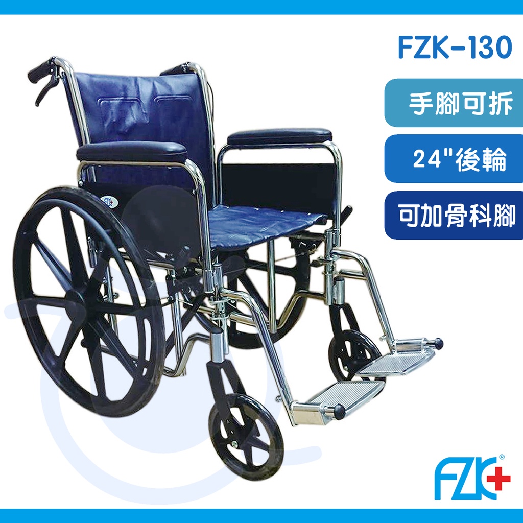 富士康 FZK-130 拆手拆腳 鐵製電鍍輪椅 骨科腳輪椅 機械式輪椅 鐵製 和樂輔具 | 蝦皮購物