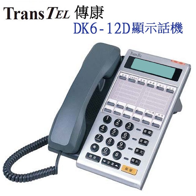 【含稅贈手機快充線】傳康 TransTel DK6-12DL / DK6-12D(BL) TDS 12鍵顯示型數位話機 | 蝦皮購物