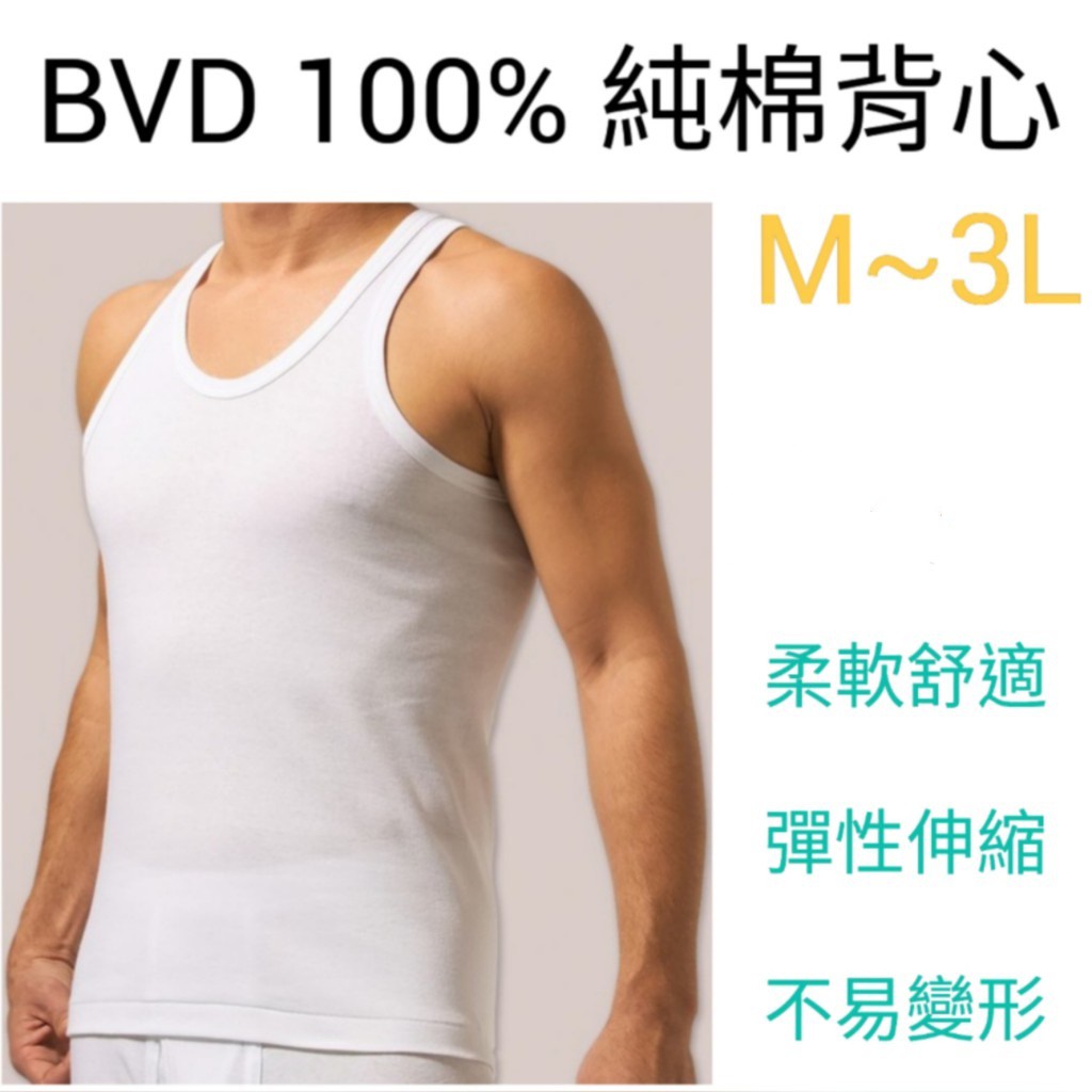 【附發票】BVD 100%純棉背心 M~3L(XXL) 柔軟 舒適 BVD內衣 | 蝦皮購物
