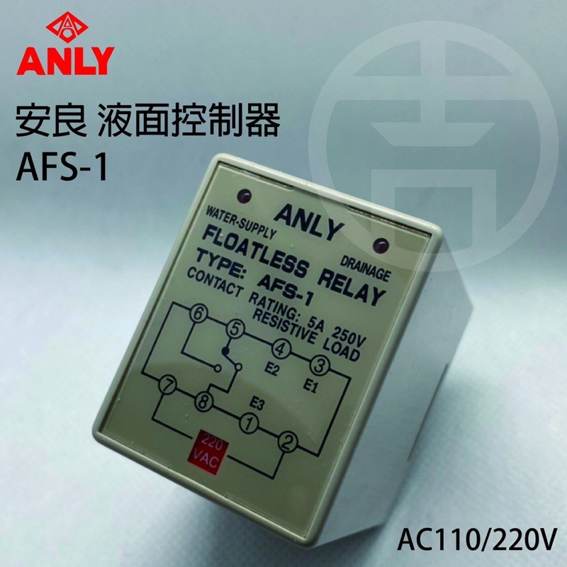 《吉利電料》 ANLY AFS-1 安良 液面控制器 220/110V | 蝦皮購物