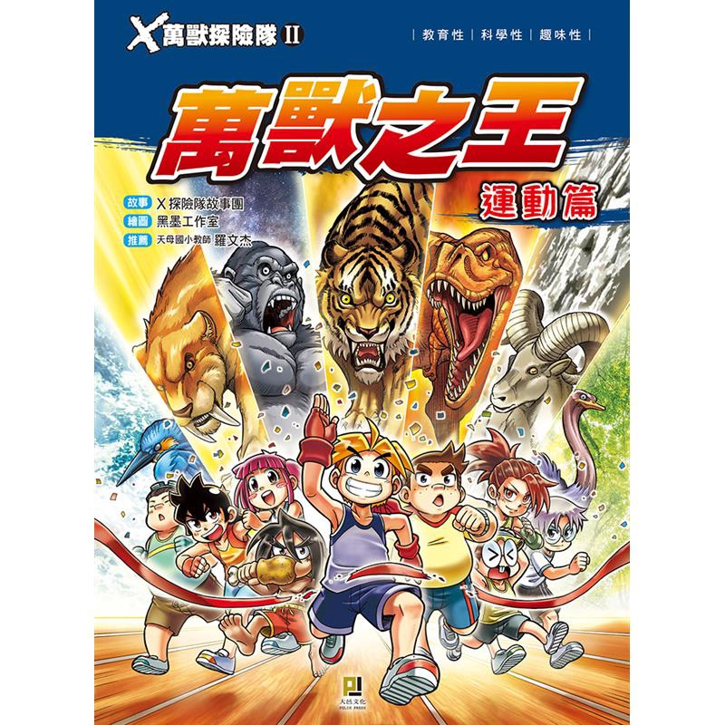 X萬獸探險隊Ⅱ（13）：萬獸之王 運動篇[9折]11100910042 TAAZE讀冊生活網路書店 | 蝦皮購物