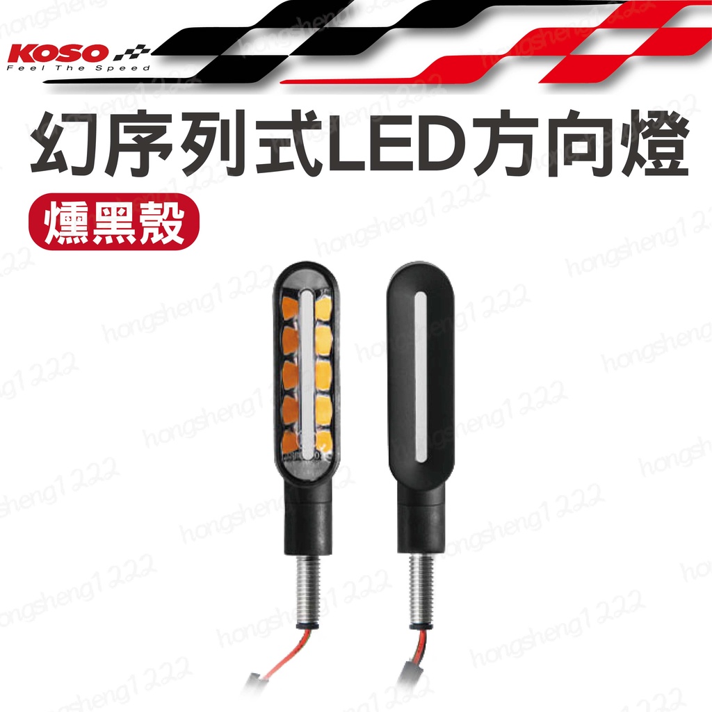 KOSO 幻 序列式LED方向燈 燻黑殼 機車方向燈 LED燈 鋁合金方向燈 機車改裝 車燈 序列式方向燈 | 蝦皮購物