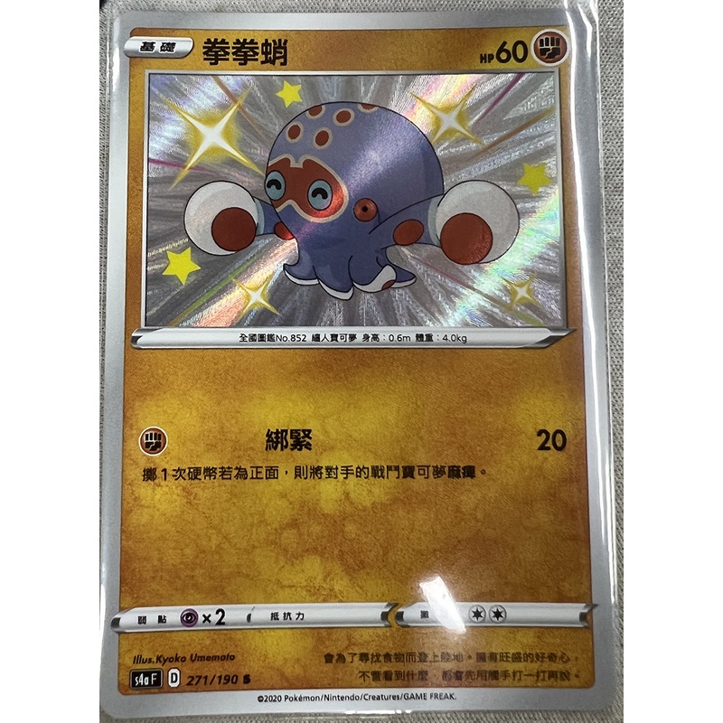 中文版寶可夢卡牌 PTCG 色違 拳拳蛸 s4a F 271/190 閃色明星V 異色 | 蝦皮購物