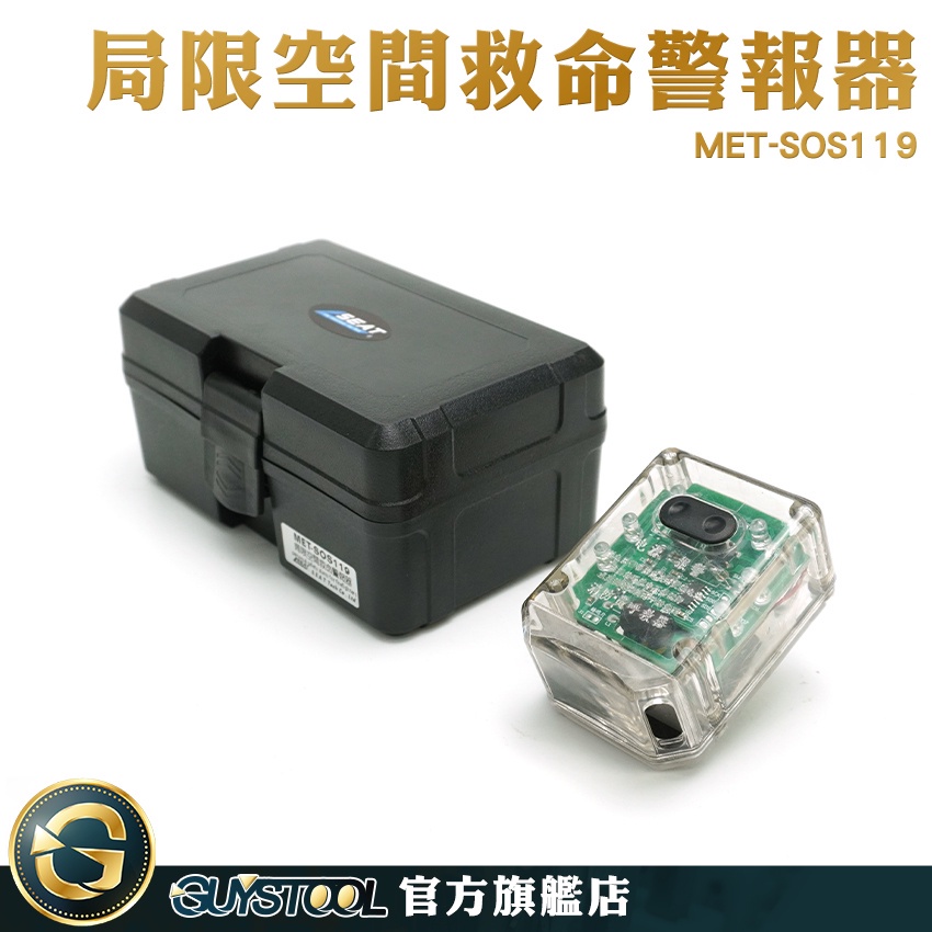 作業安全警報器 個人警報器 信號燈 MET-SOS119 地下管線適用 缺氧作業場所 批發促銷 生命救助器 | 蝦皮購物